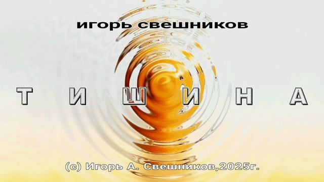 Игорь Свешников - Тишина