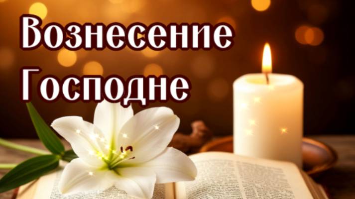 ВОЗНЕСЕНИЕ ГОСПОДНЕ