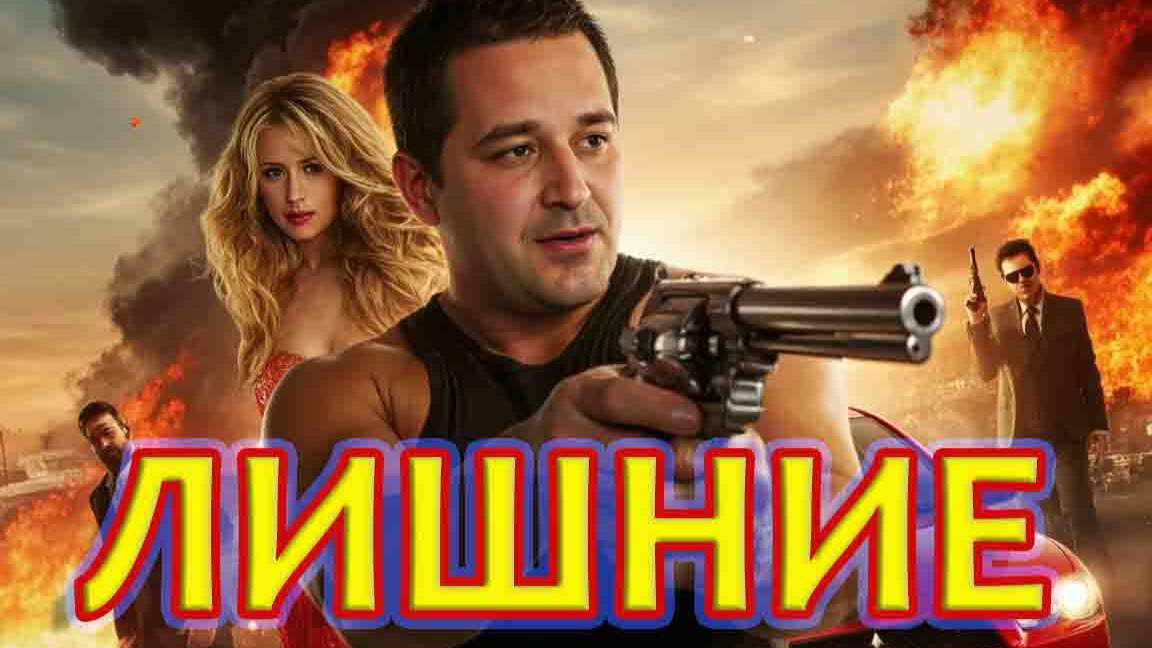 СЛОВО ПАЦАНА 2. ЛИШНИЕ