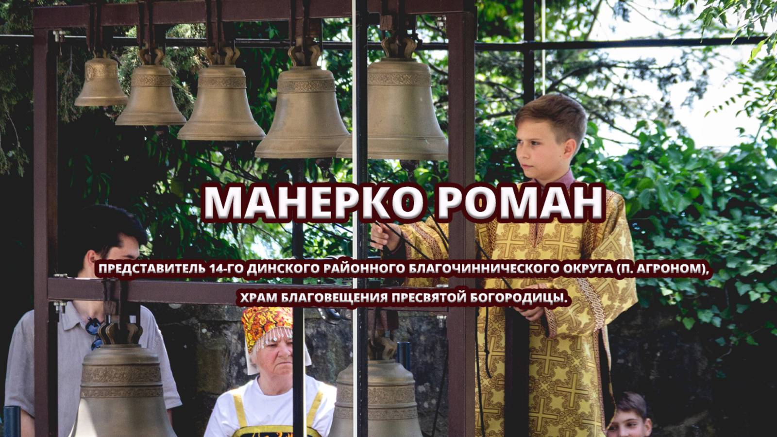 🔔 Юный звонарь — с большим сердцем и талантом