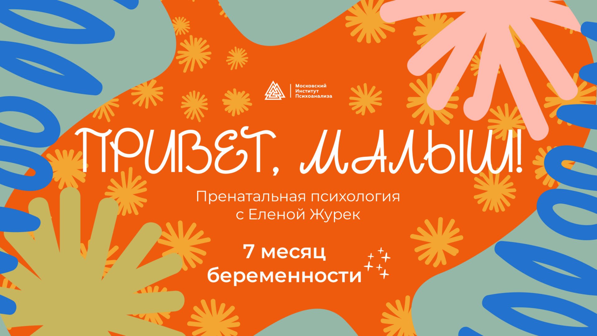 Привет, малыш! / Пренатальная психология с Еленой Журек / 7 месяц беременности / МИП