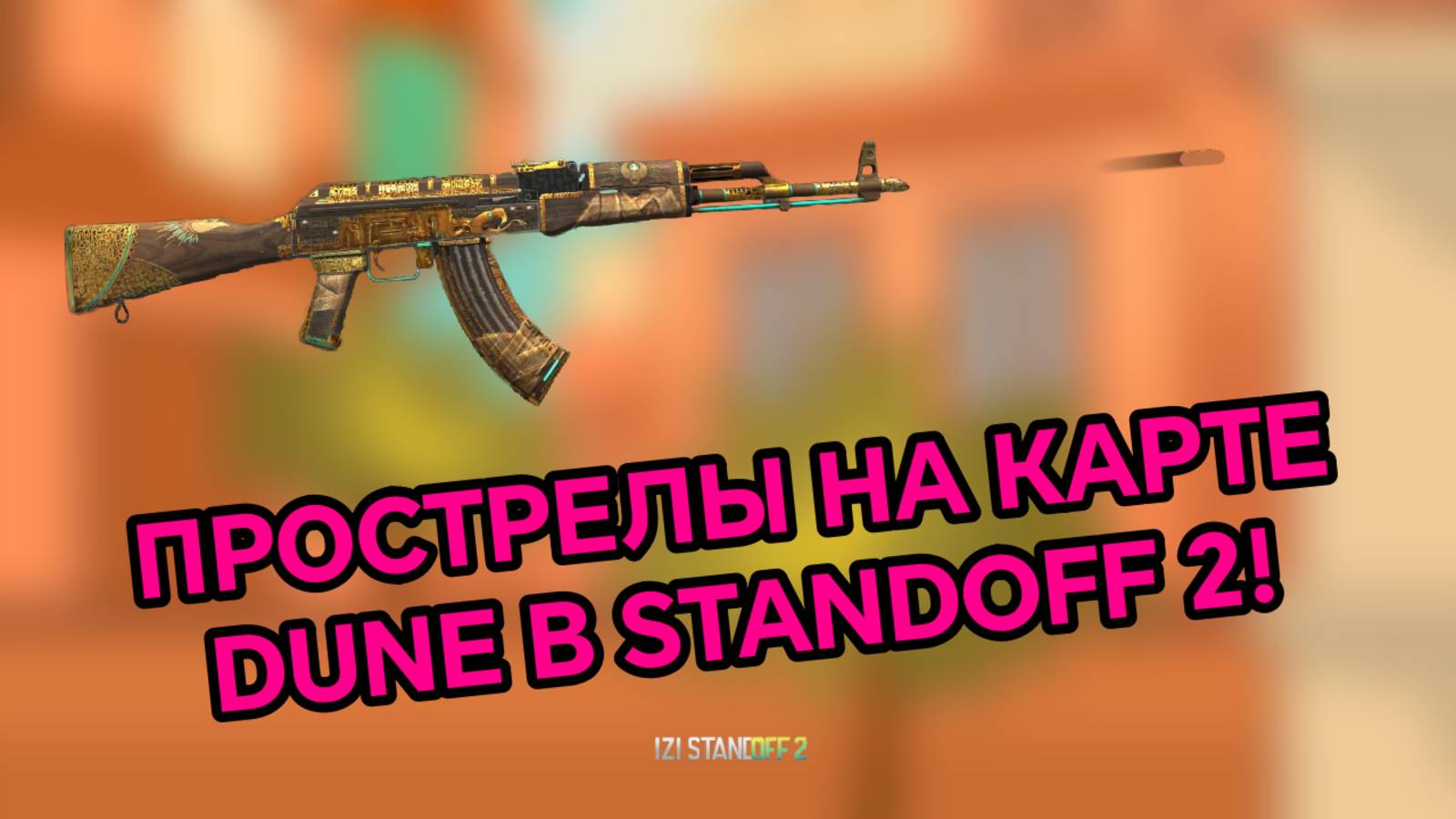 ПРОСТРЕЛЫ НА КАРТЕ «DUNE» В STANDOFF 2 / СТАНДОФФ 2