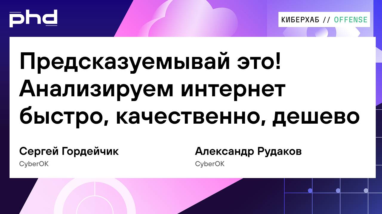 Предсказуемывай это! Анализируем интернет быстро, качественно, дешево