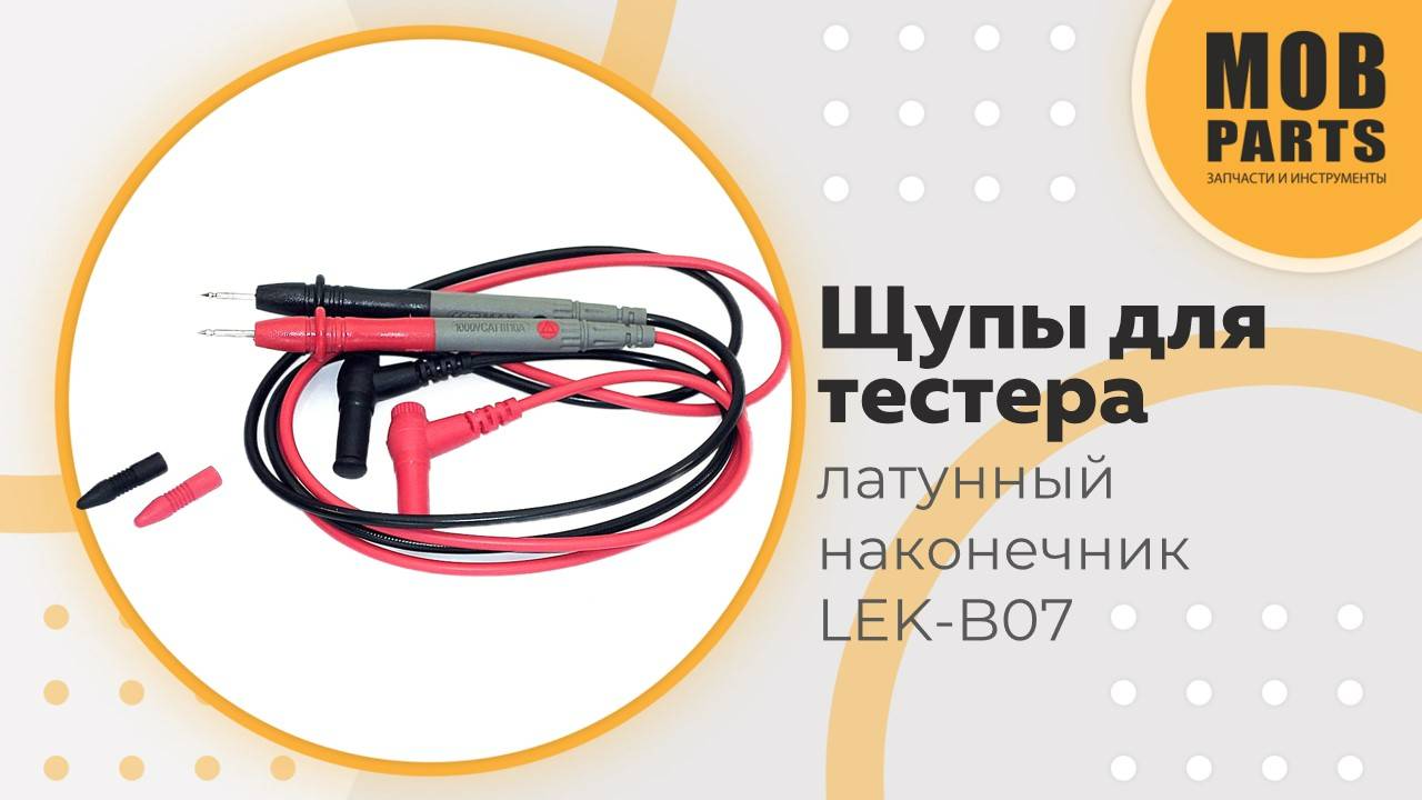 Щупы для тестера LEK-B07 латунный наконечник, кабель 95 см