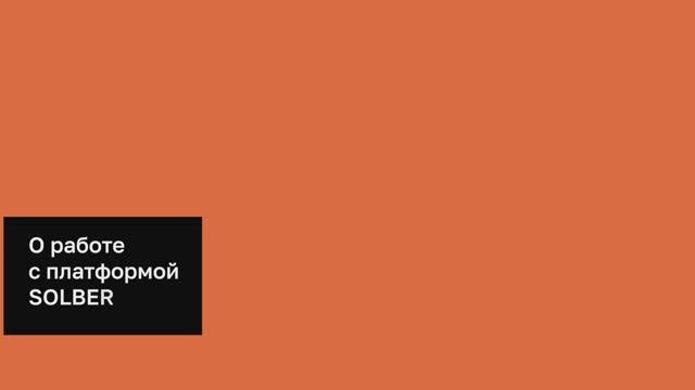Мнение перевозчика: О работе с платформой SOLBER