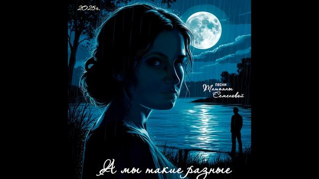 А мы такие разные ( стихи Татьяны Семеновой), СПб