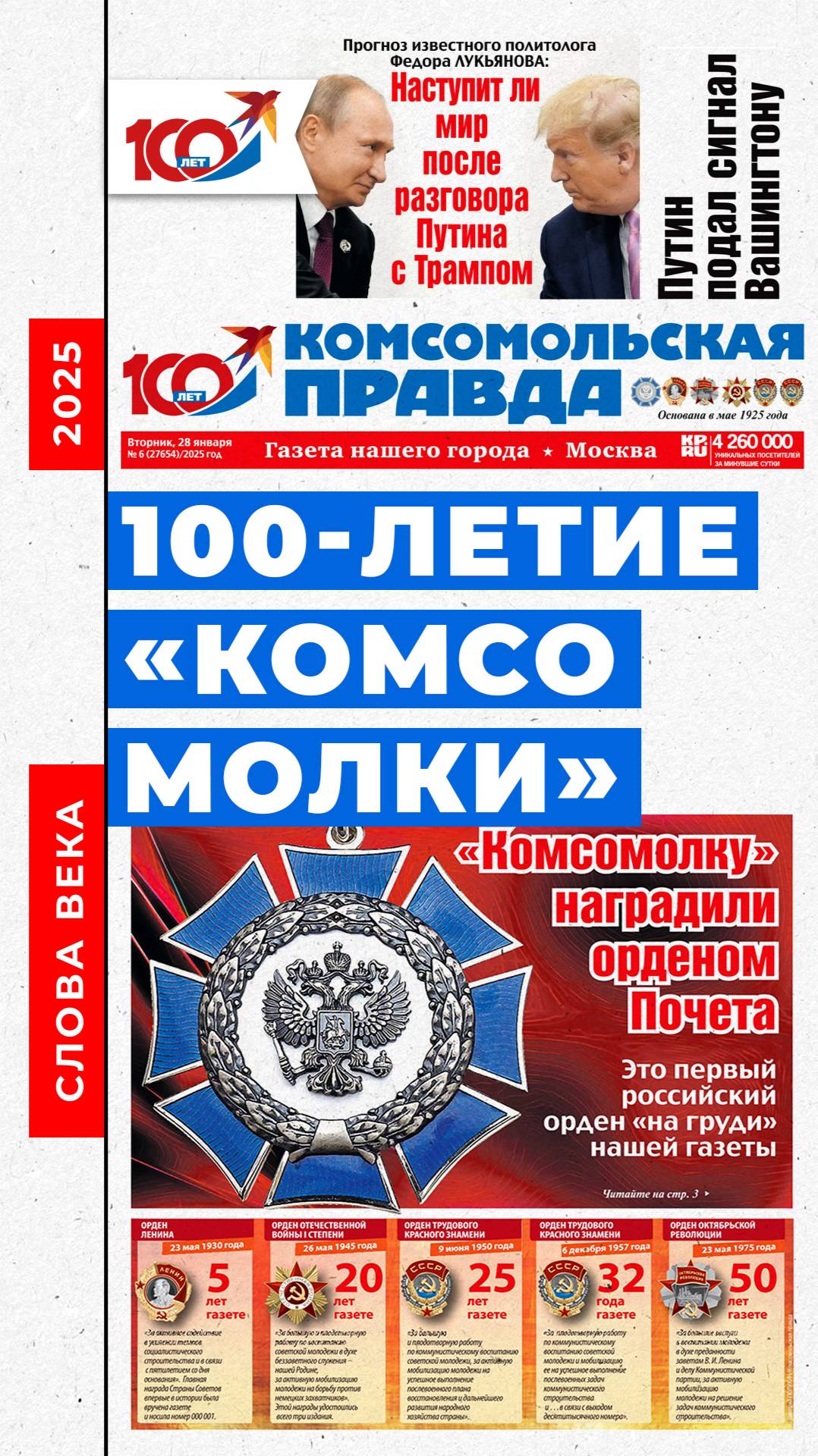 Слово 2025 года: 100-летие «Комсомолки»