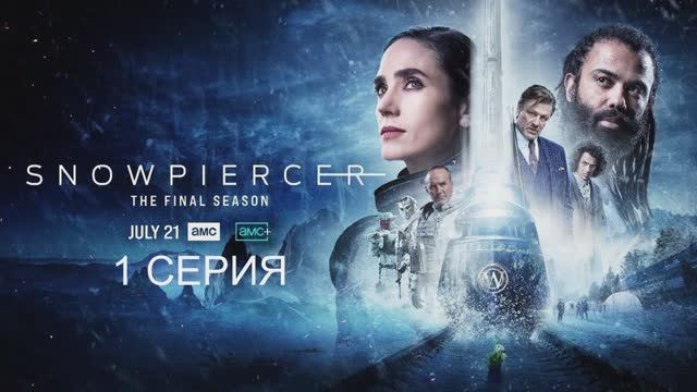 Обзор сериала "Сквозь снег" 4 сезон 1 серия