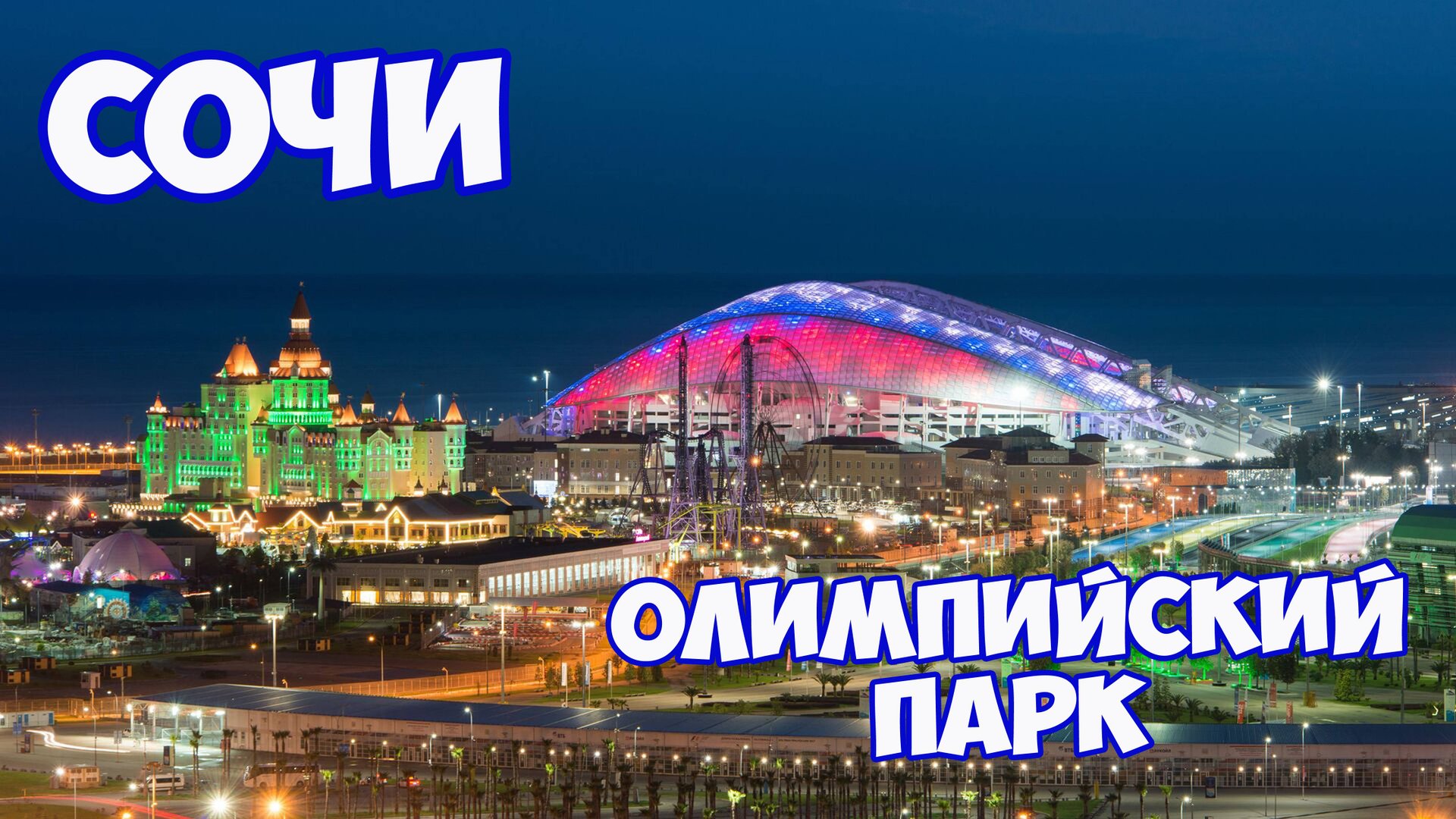 Отдых в Адлере. Олимпийский парк в Сочи. Поющие фонтаны в Сочи. Отдых в Сочи. Что посмотреть в Сочи