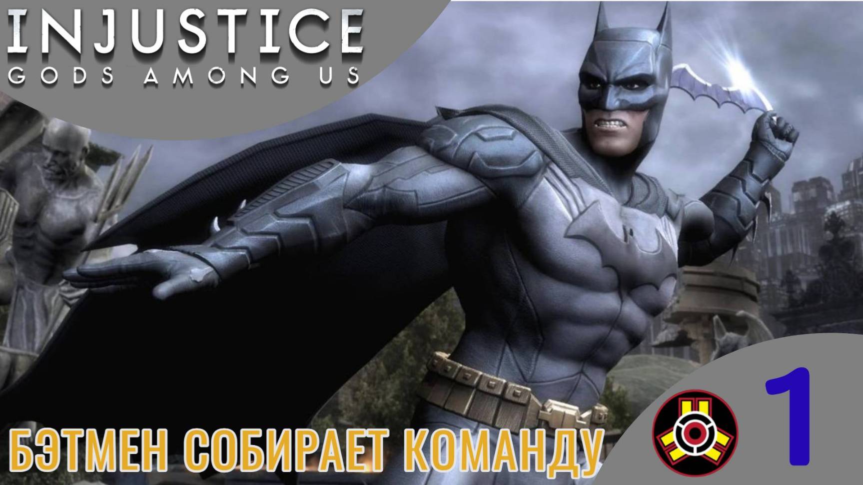 ★ БЭТМЕН СОБИРАЕТ КОМАНДУ - Прохождение Injustice Gods Among Us ➀ Зеленый фонарь, Аквамен, Инджастис