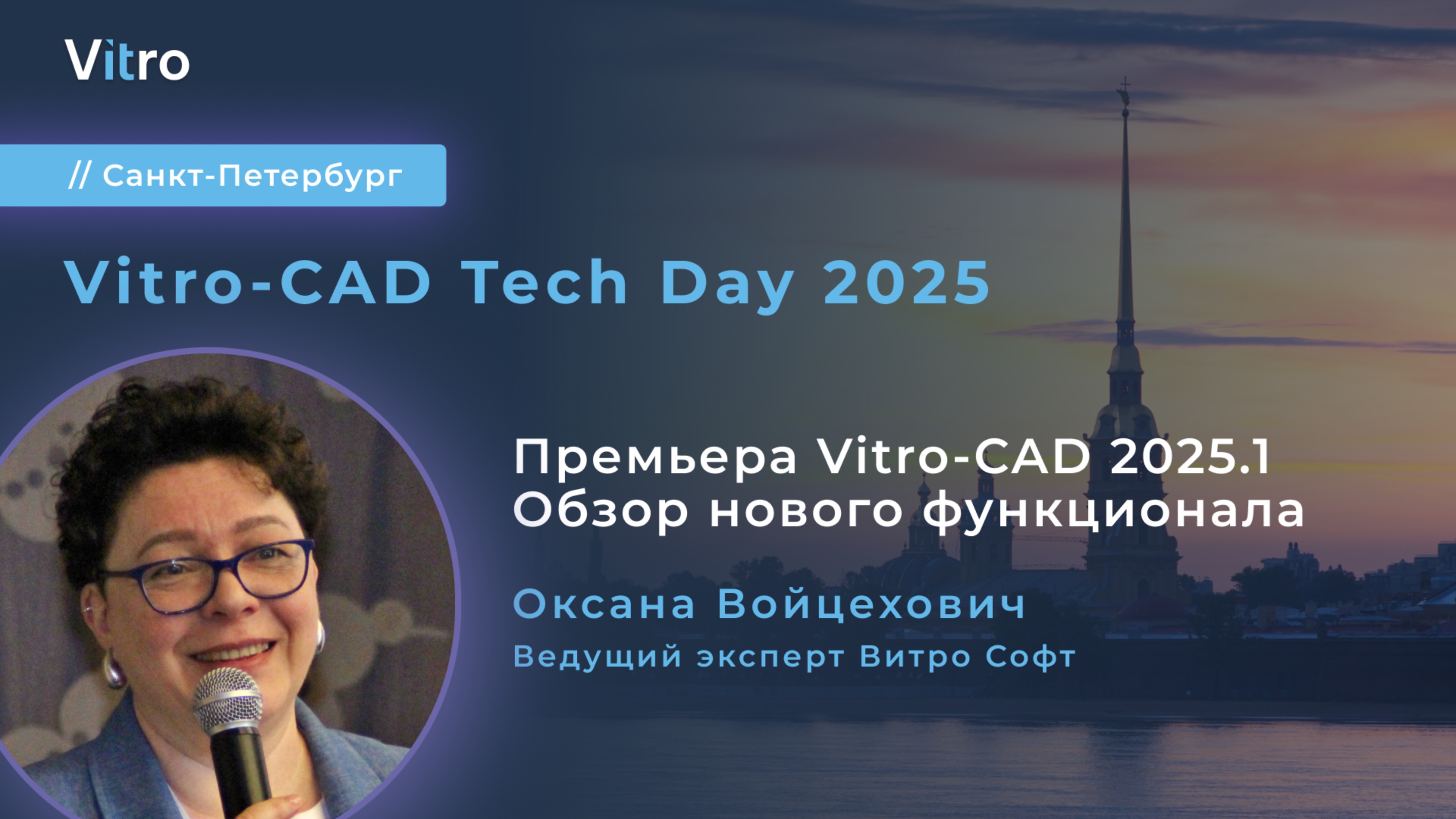 Премьера Vitro-CAD 2025.1. Обзор нового функционала от эксперта Витро Софт