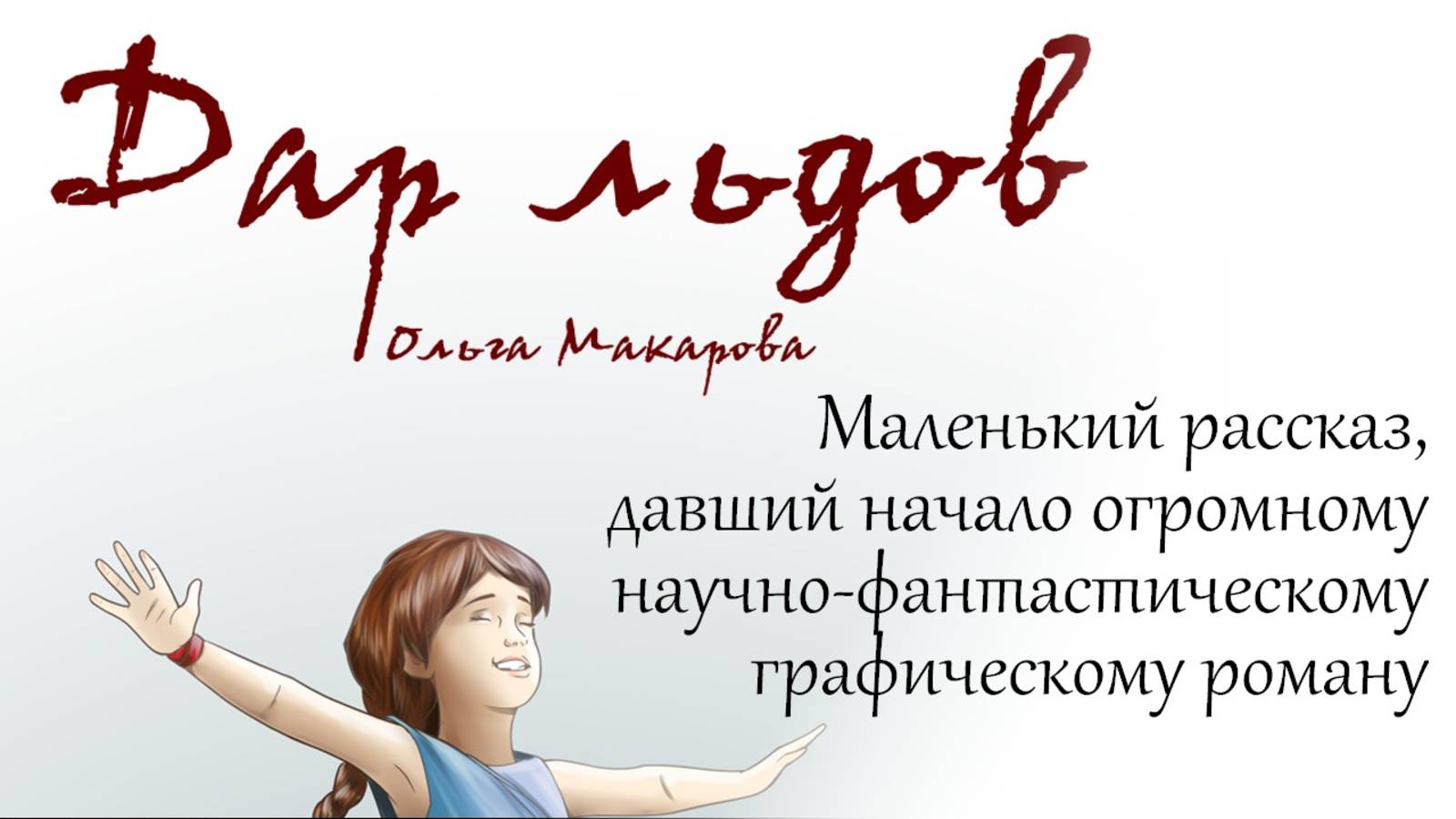 Дар Льдов - рассказ-предшественник научно-фантастического комикса Дары Бродячих Льдов