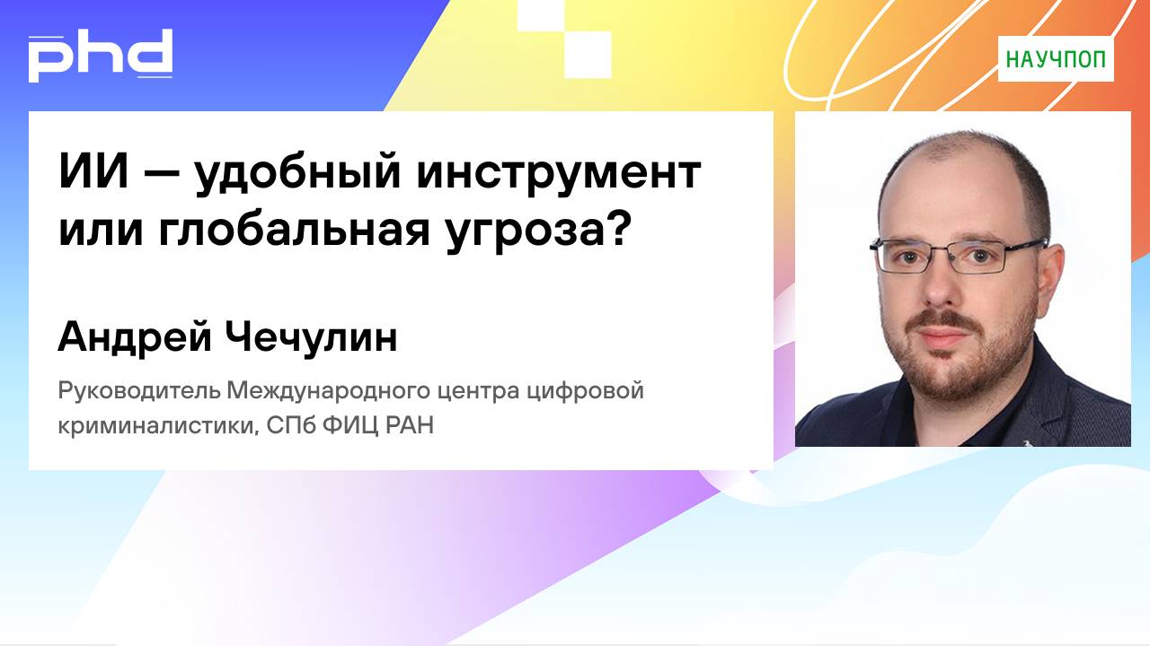 ИИ — удобный инструмент или глобальная угроза?