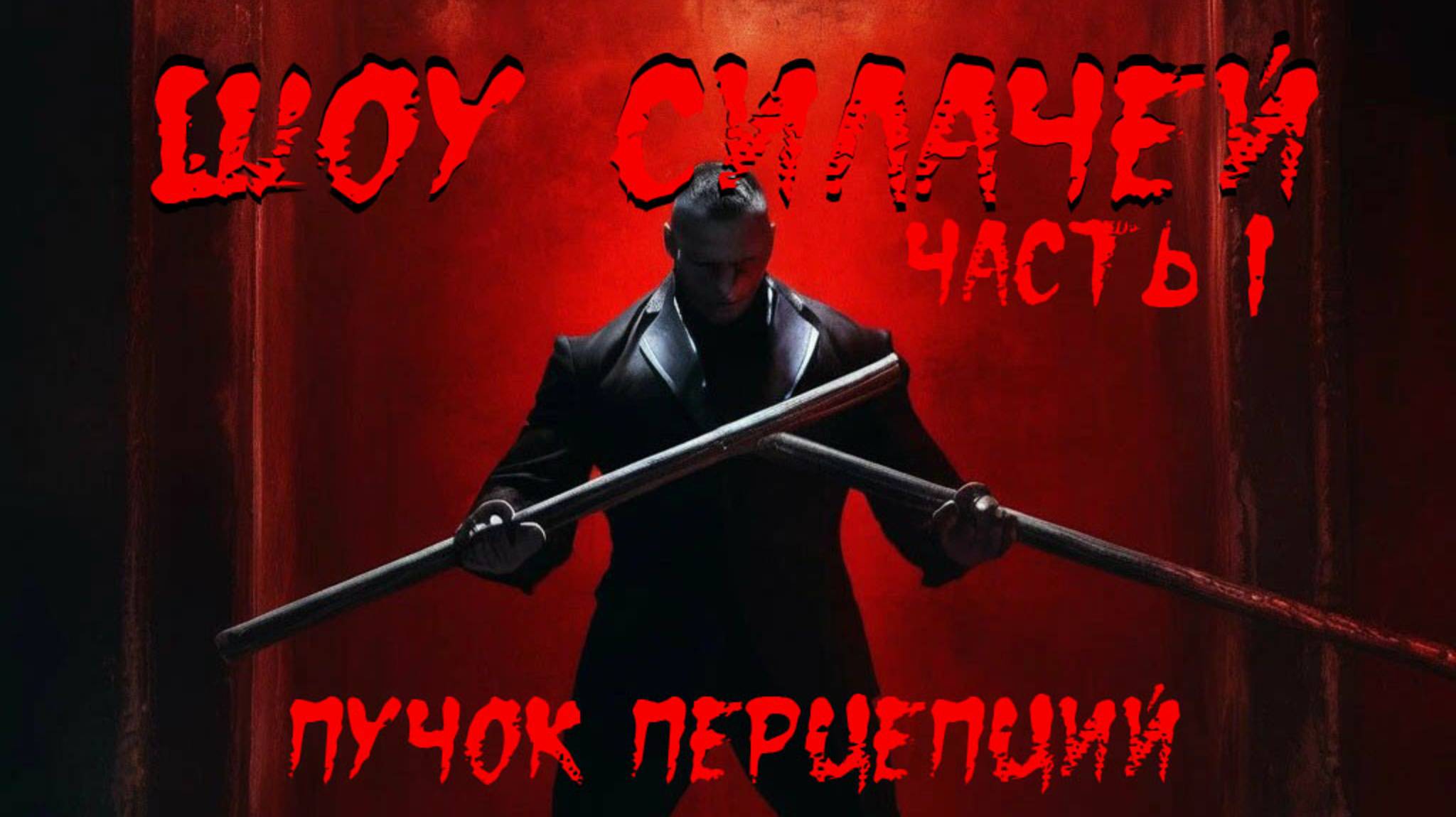 Страшная история "Шоу силачей" (Часть 1). Жуткая история. История на ночь.