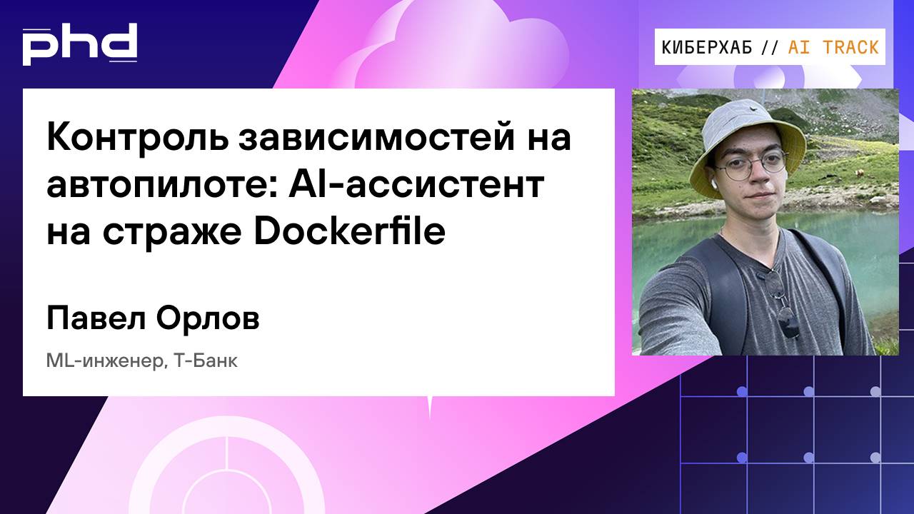 Контроль зависимостей на автопилоте AI-ассистент на страже Dockerfile_RU
