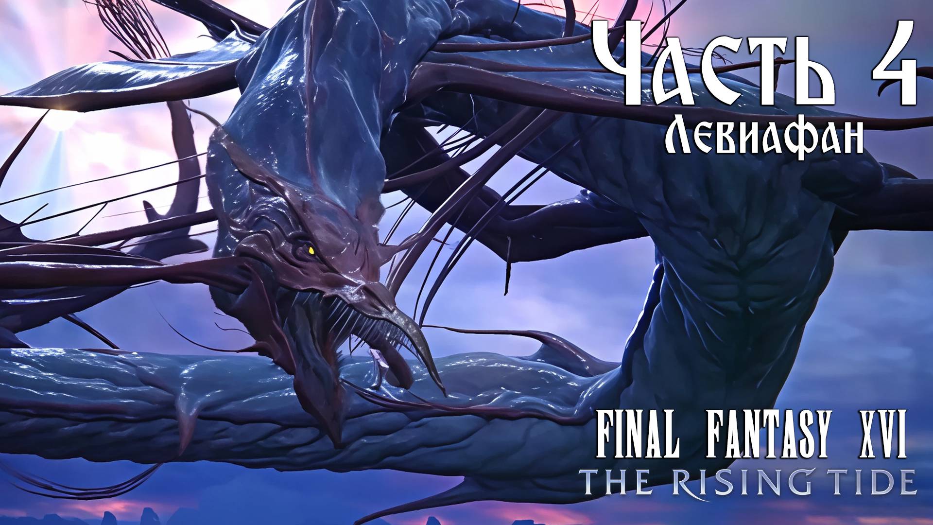 Прохождение Final Fantasy XVI: The Rising Tide DLC — Часть 4 ➤ Левиафан