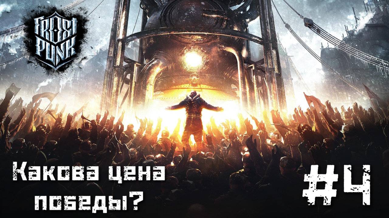 FrostPunk прохождение. Какова цена победы? Финал #4