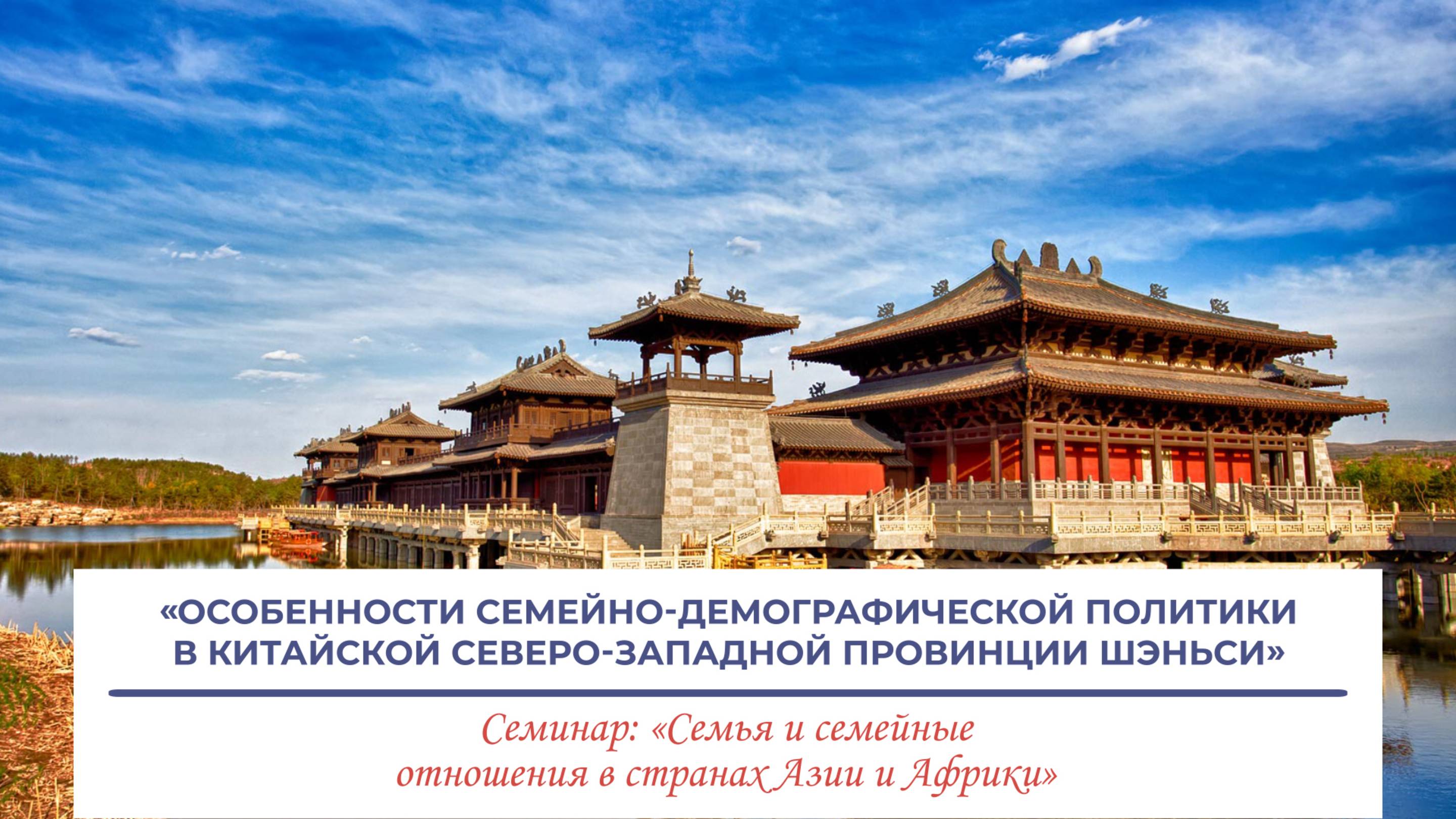 «Особенности семейно-демографической политики в китайской северо-западной провинции Шэньси»