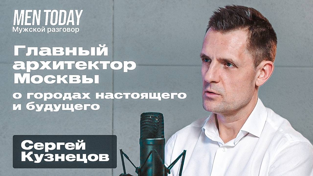 Сергей Кузнецов: главный архитектор Москвы о городах настоящего и будущего