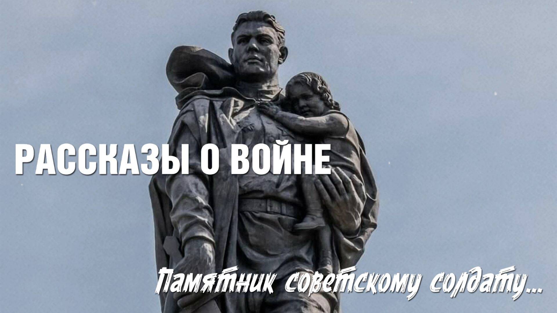 Рассказы о войне - Памятник совестскому солдату