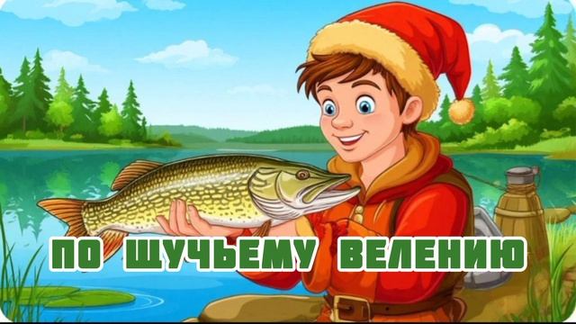 Аудиосказка "По щучьему велению"