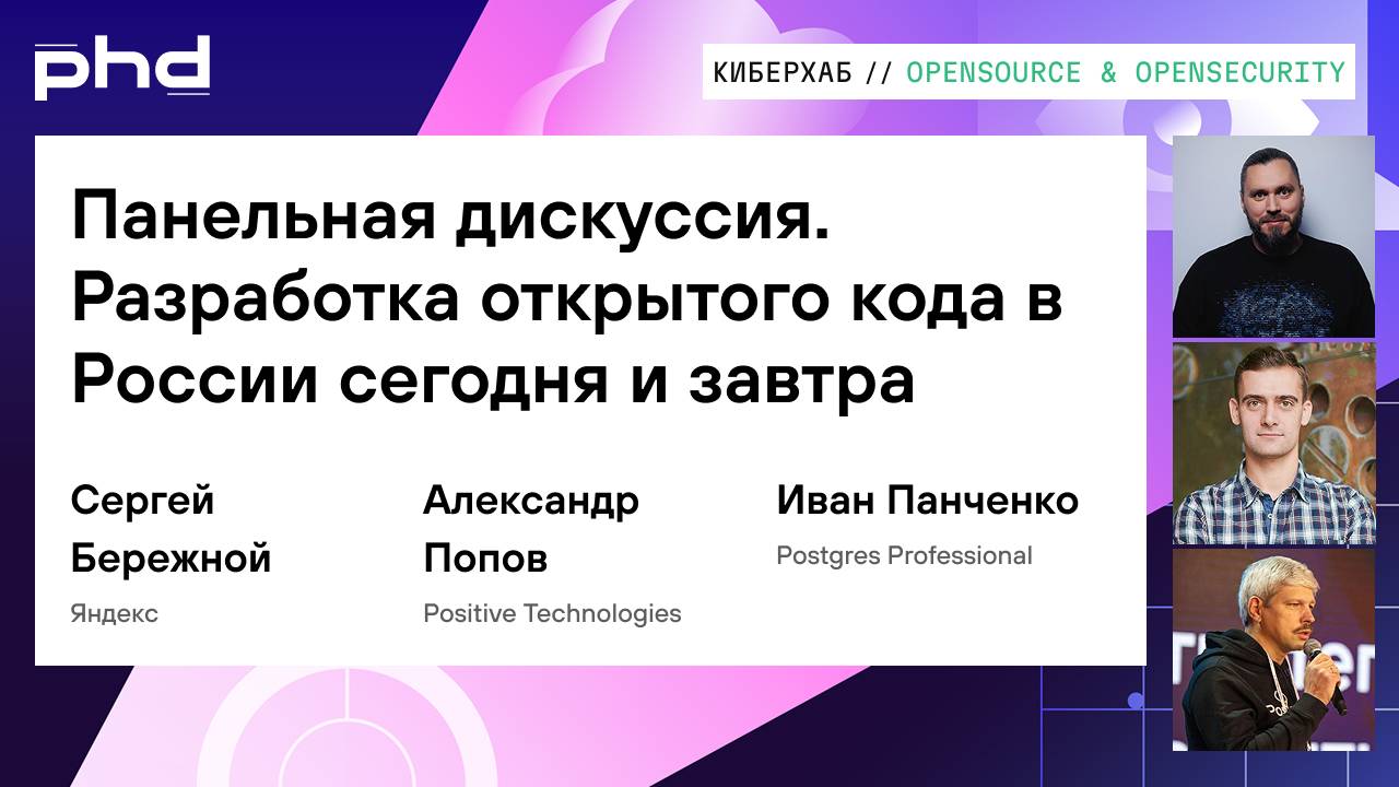 Панельная дискуссия. Разработка открытого кода в России сегодня и завтра