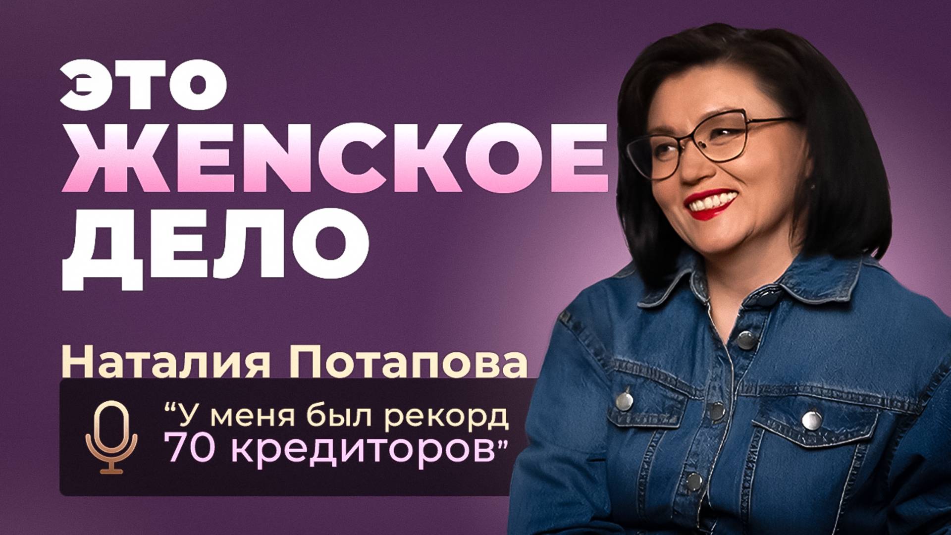 Наталия Потапова: "У  меня был рекорд — 70 кредиторов" Почему банкротство молодеет? #банкротство