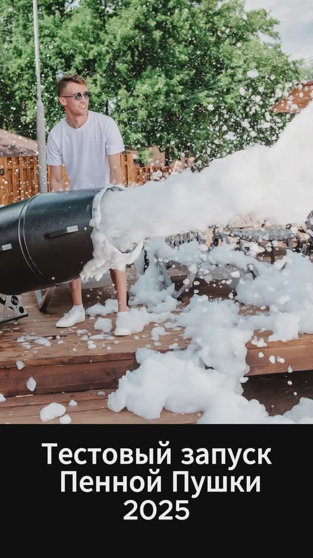 Первый запуск Пенной Пушки (пеногенератора) 2025 Москва