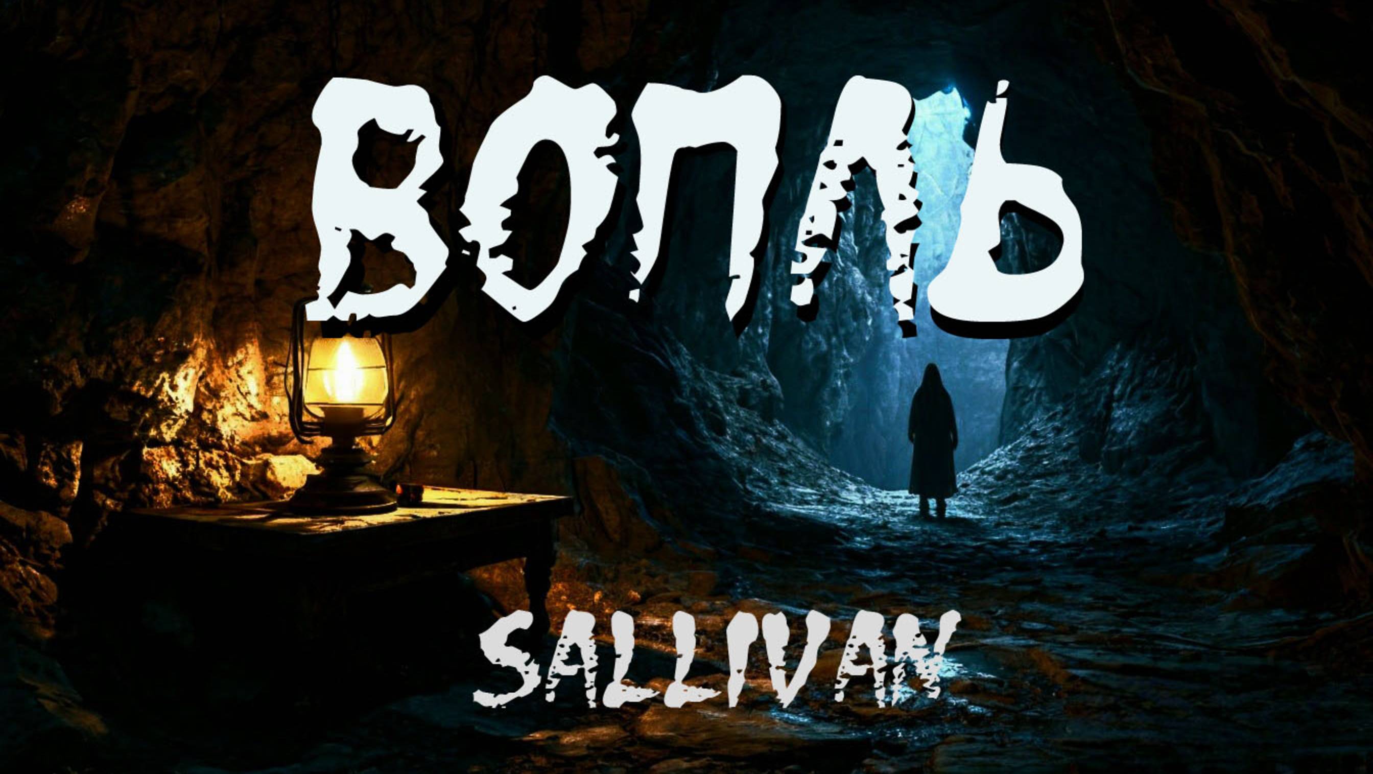 Страшная история "Вопль". УЖАСЫ. СТРАШИЛКА. ХОРРОР.