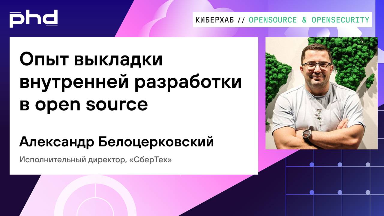 Опыт выкладки внутренней разработки в open source