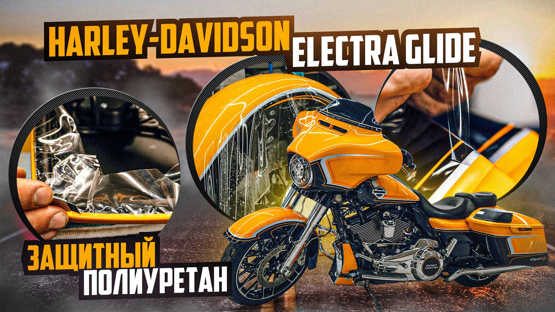 100% защиты от царапин и сколов эксклюзивного Harley-Davidson Electra Glide / защита Харли Дэвидсон