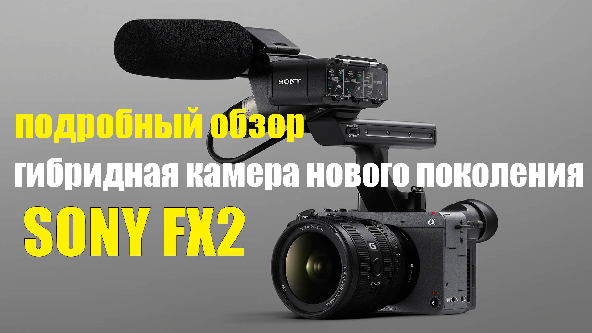 Подробный тест гибридная камера Sony FX2
