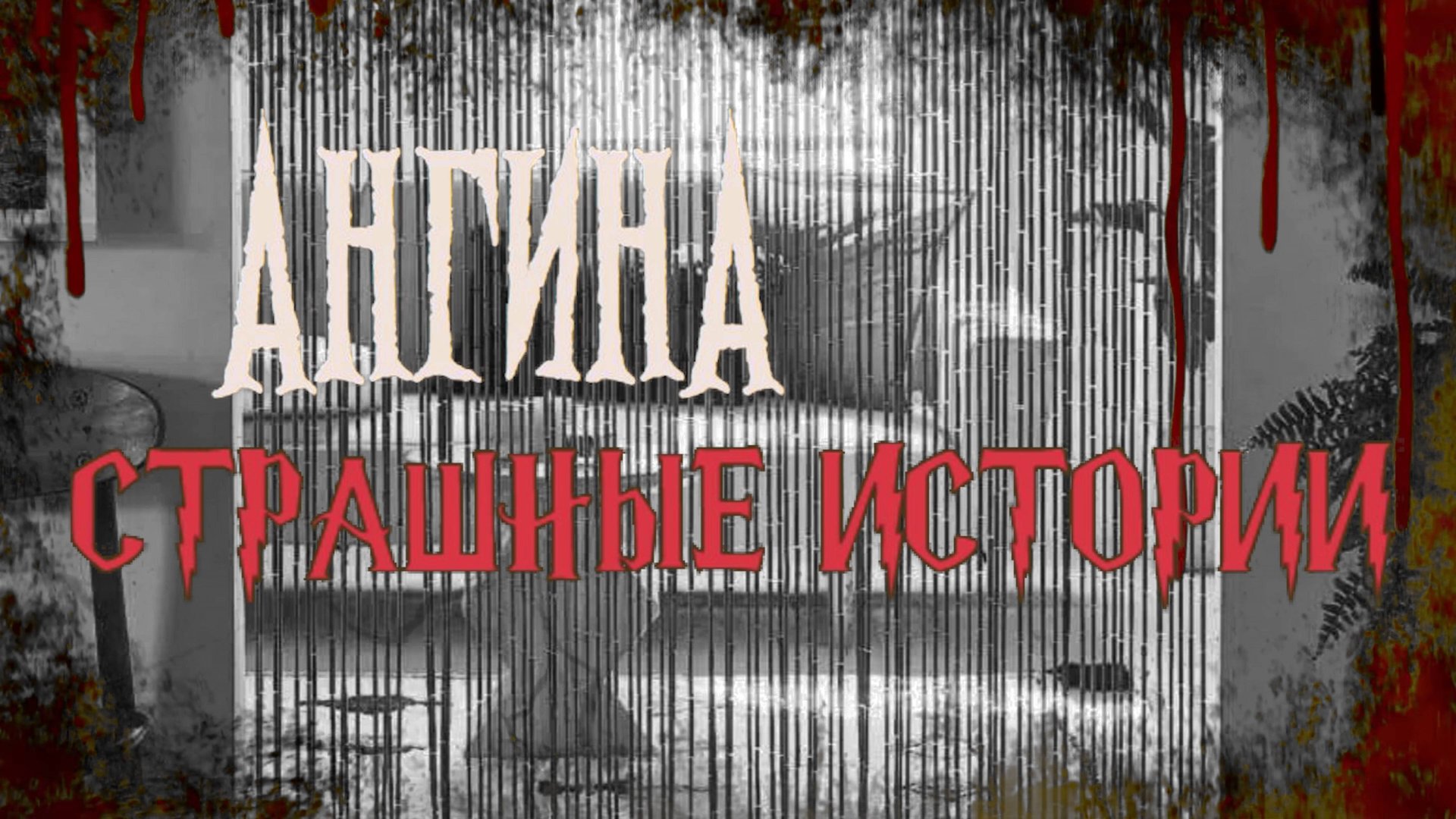 СТРАШНЫЕ ИСТОРИИ НА НОЧЬ | Ангина | СТРАШИЛКИ НА НОЧЬ