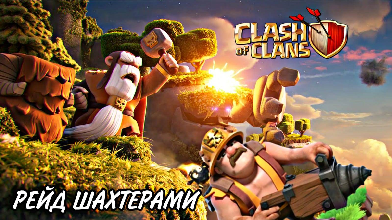 РЕЙД ШАХТЕРАМИ В CLASH OF CLANS  ➤ СТОЛИЦА КЛАНА