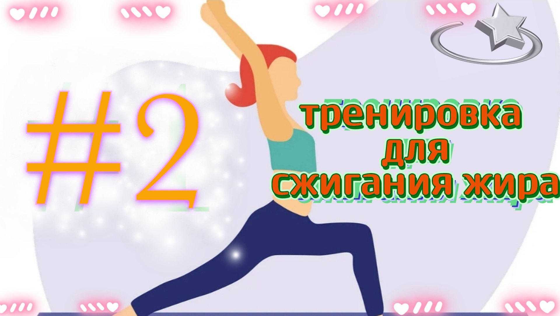 Тренировка для сжигания жира 30 минут домашний фитнес табата жиросжигающая кардио