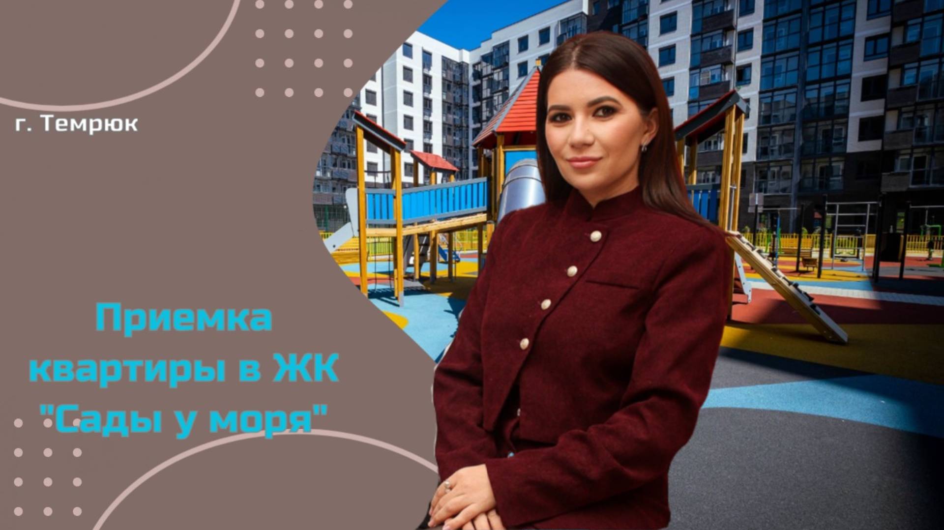 Прием квартиры в ЖК "Сады у моря" г. Темрюк