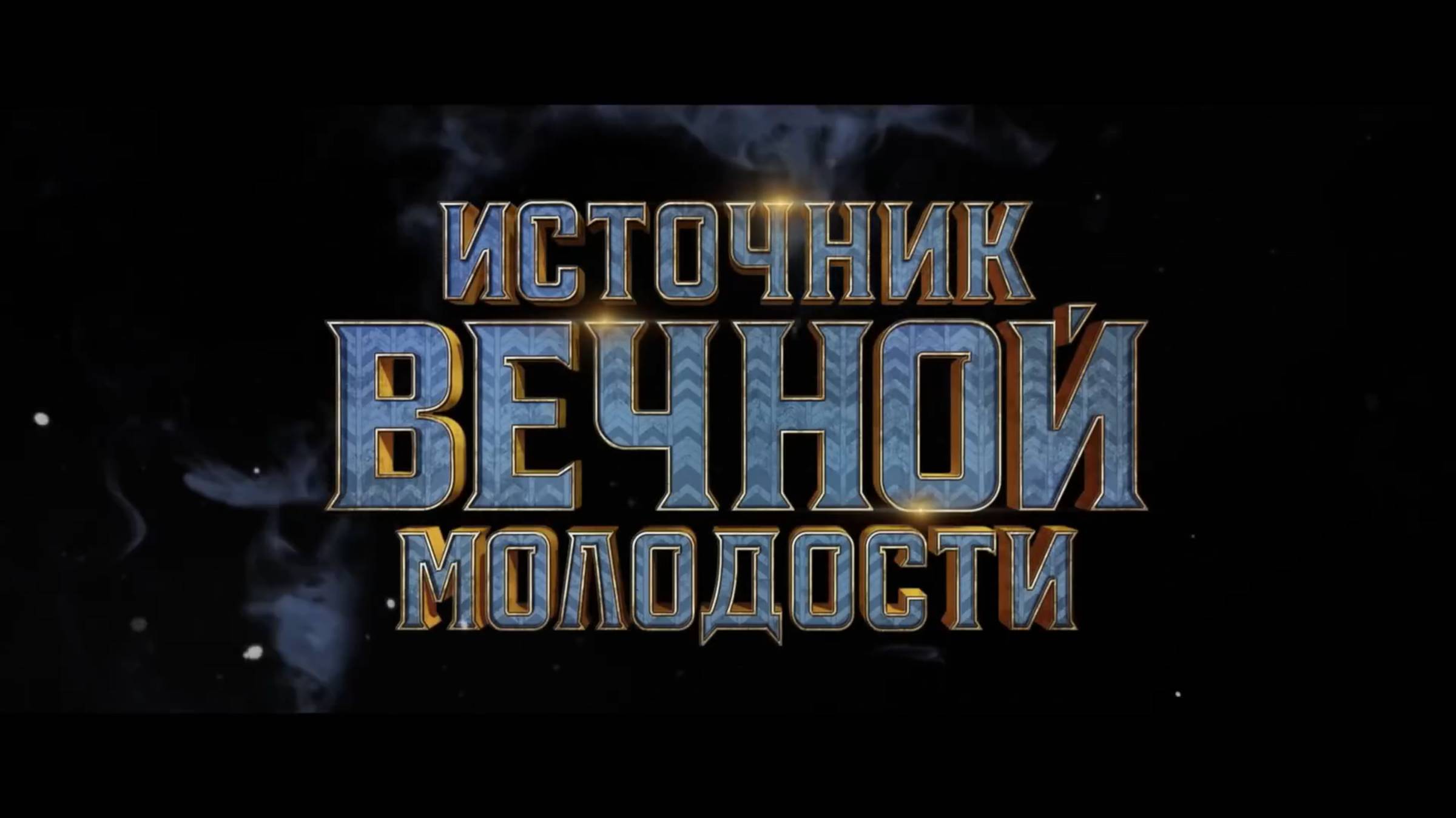 Источник вечной молодости - трейлер