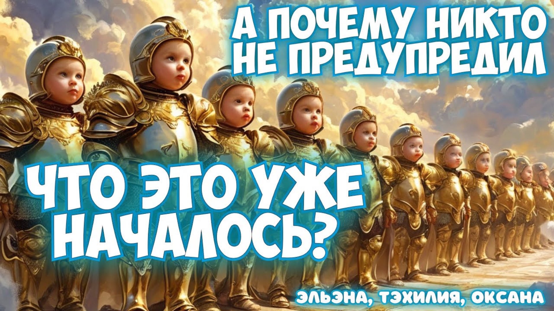 А ПОЧЕМУ НИКТО НЕ ПРЕДУПРЕДИЛ, ЧТО ЭТО УЖЕ НАЧАЛОСЬ? 
ЭльЭна, Тэхилия, Оксана