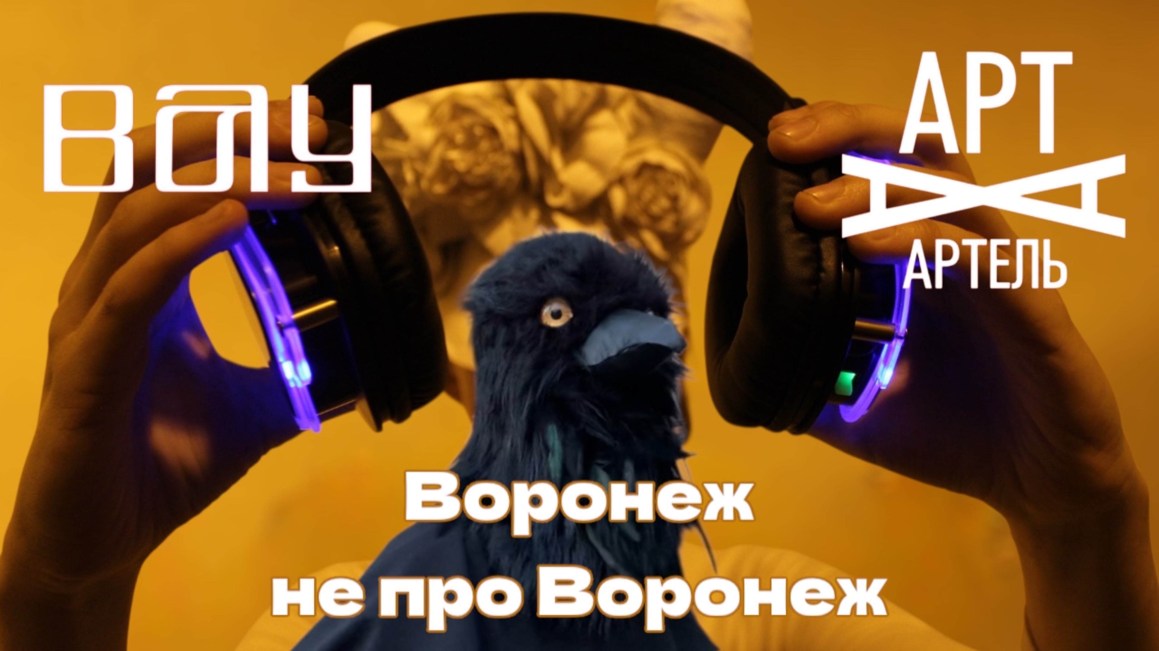 Спектакль променад «Воронеж не про Воронеж» | ВАУ театр | АртАртель