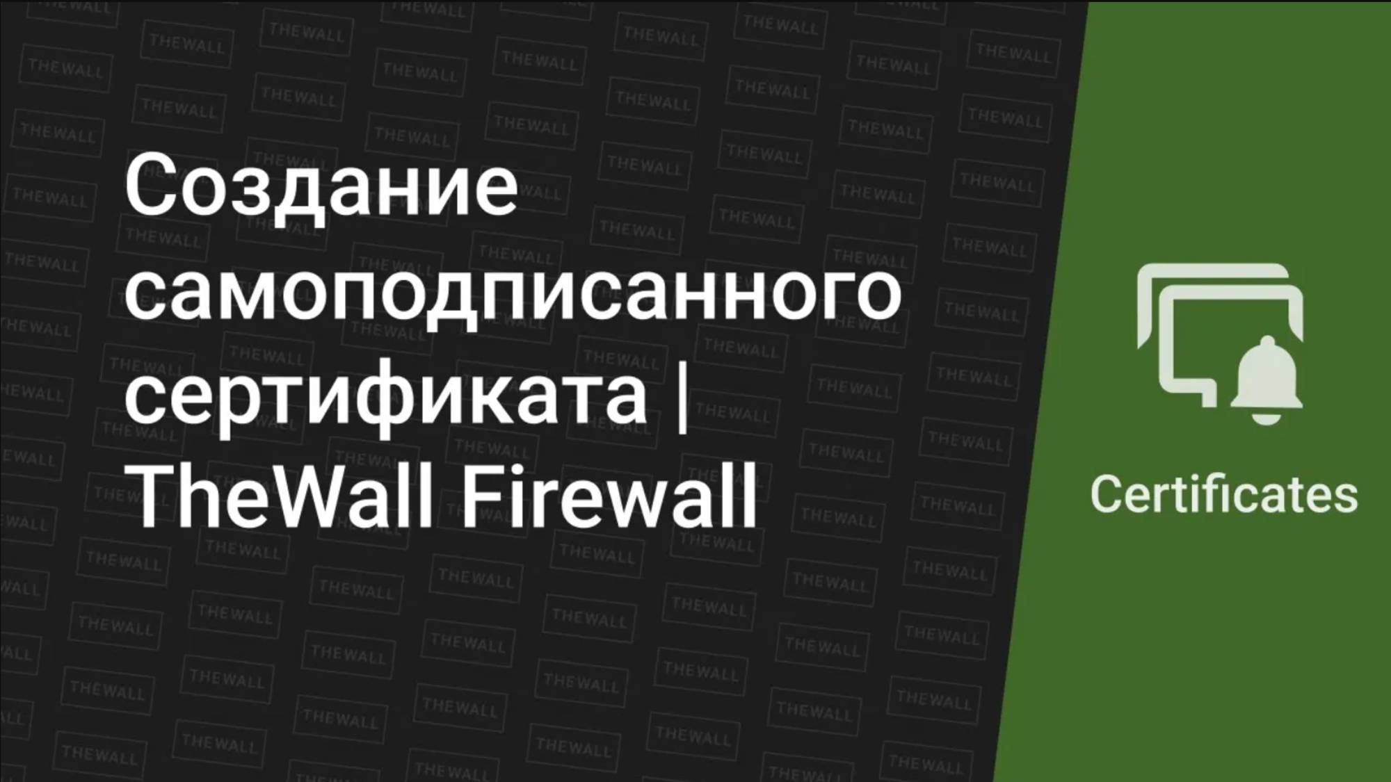 Создание самоподписанного сертификата (версия 1.2.0)
