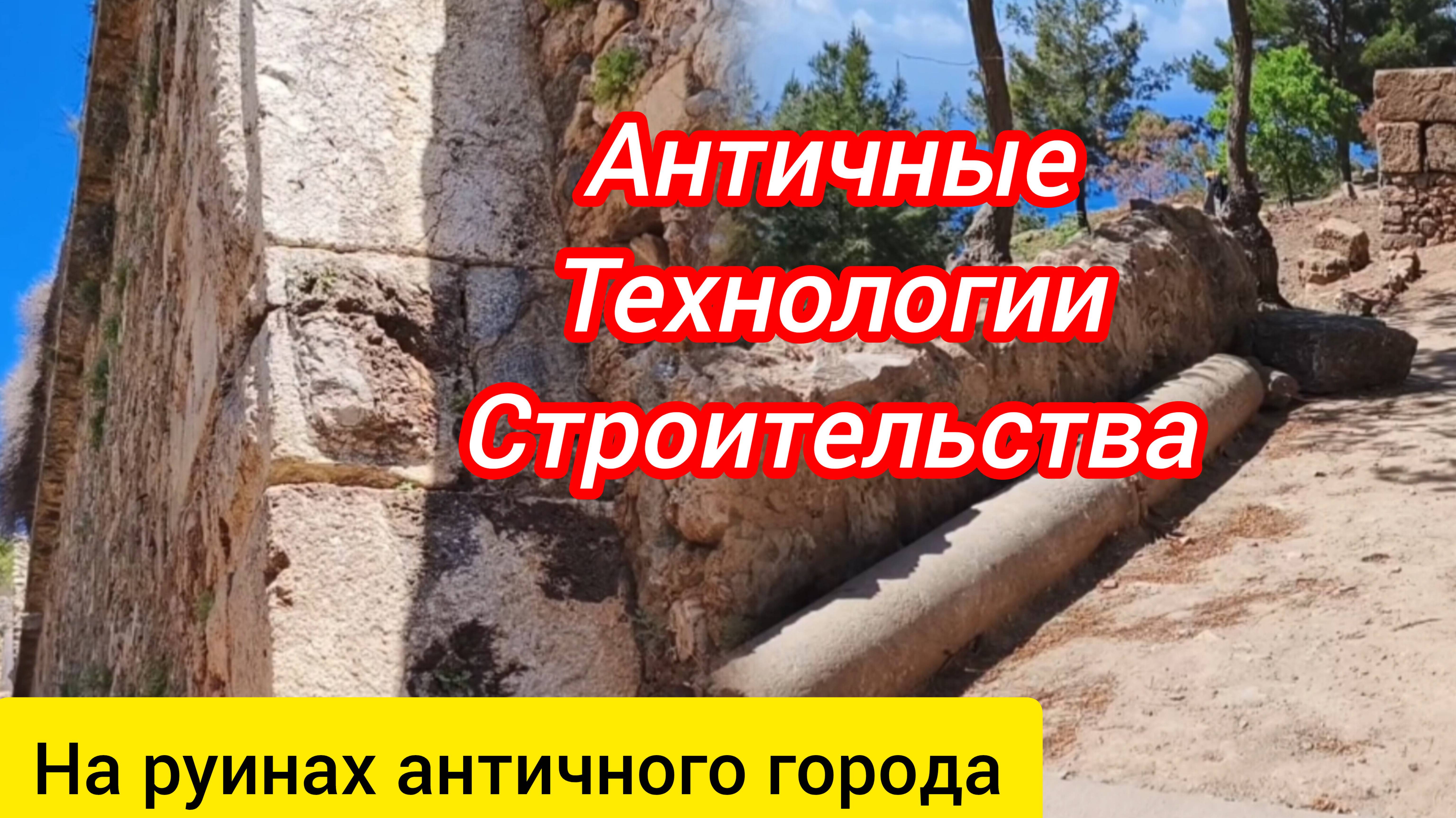 Античные технологии строительства. На примере города Сиедра.