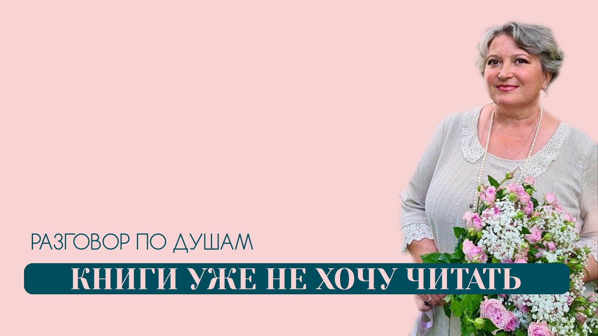 Книги уже не хочу читать | Разговор по душам | Татьяна Бекаревич