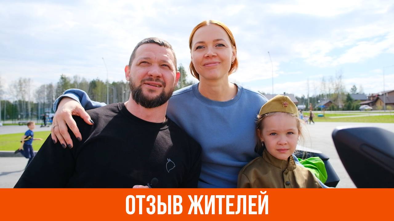 «Нам нравится зеленое окружение в посёлке». Отзыв жителей коттеджного посёлка «Заповедник» | VILLA66