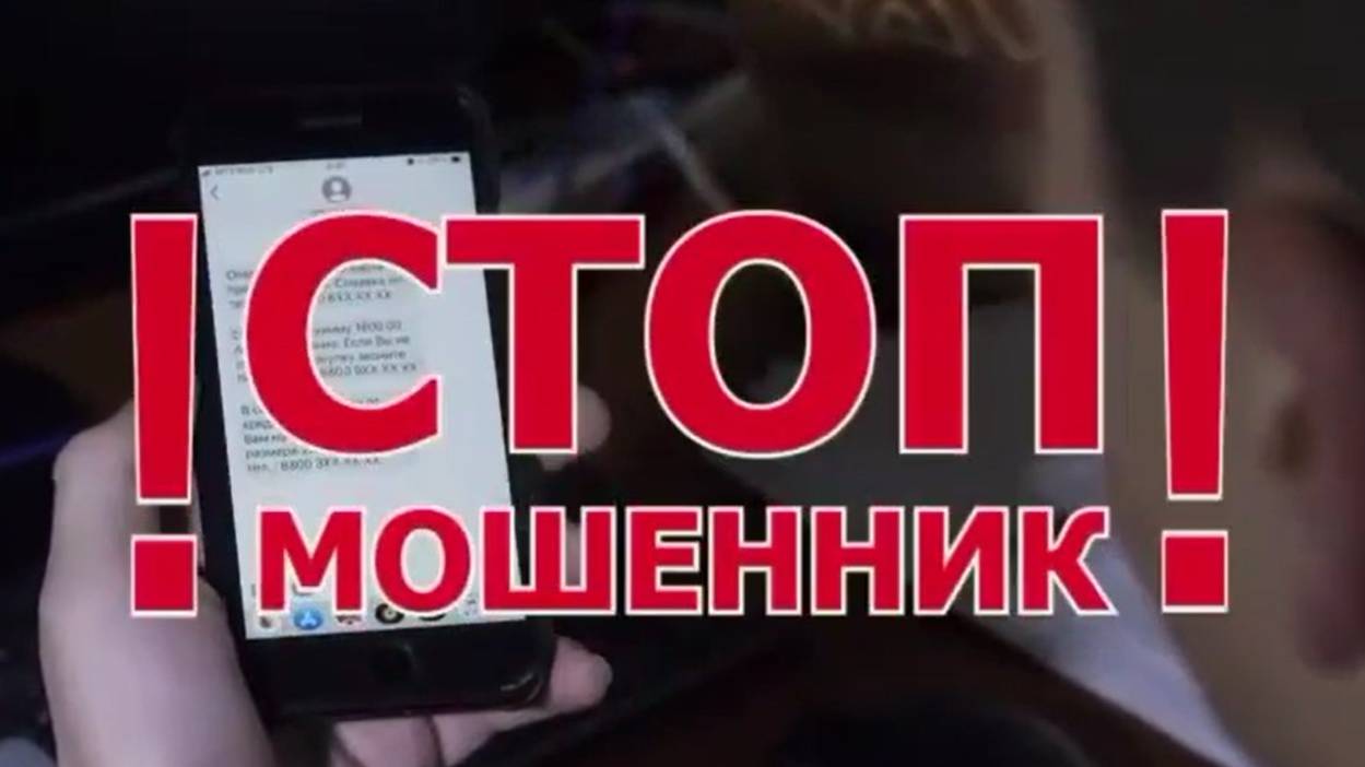 Стоп! Мошеннник!