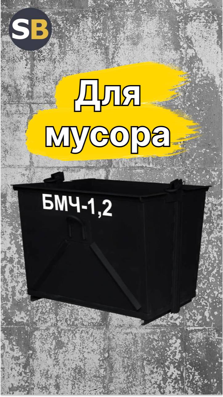 Бункер для мусора БМЧ-1,2 - Контейнер для строительных отходов