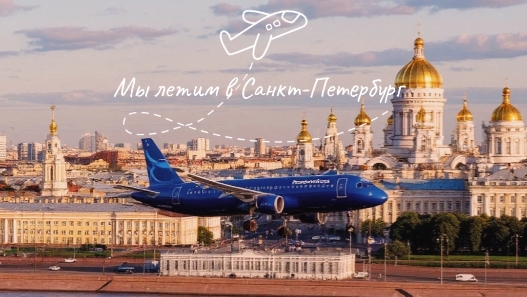 Мы летим в Санкт-Петербург.