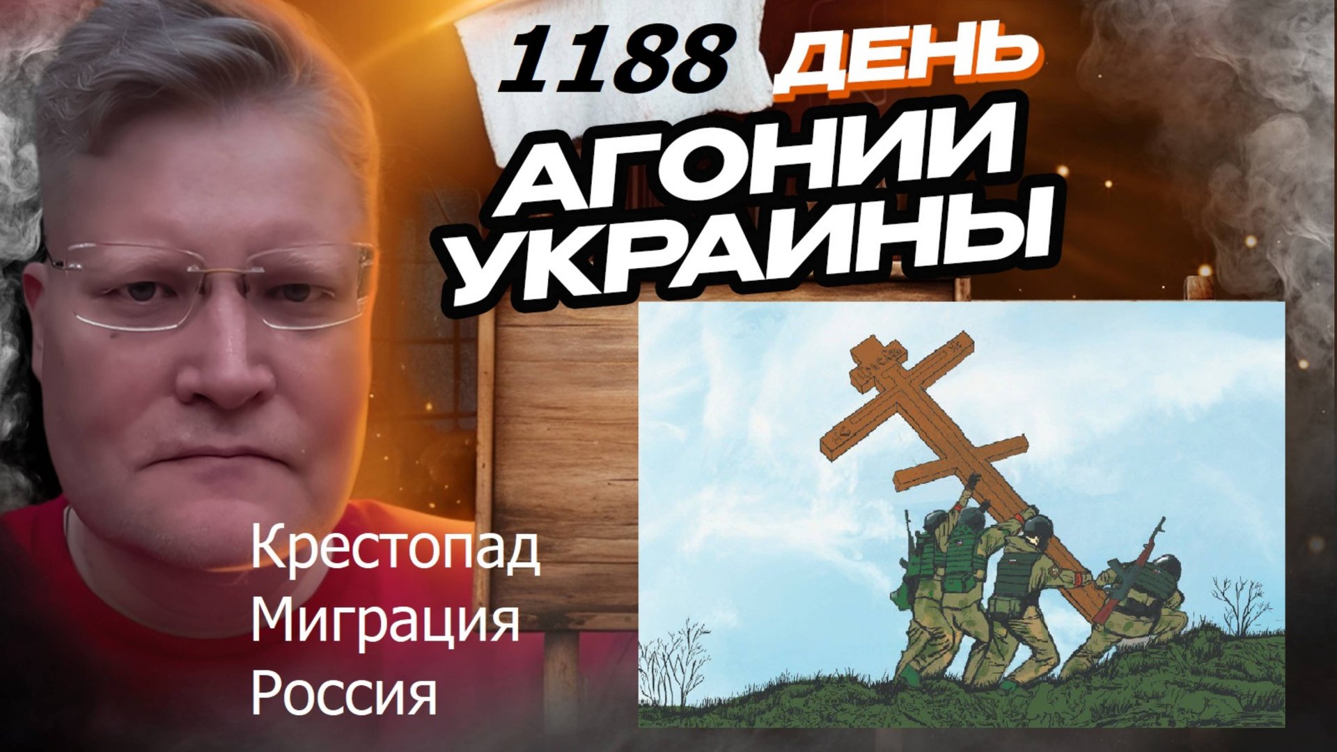 АГОНИЯ УКРАИНЫ 1188 день | Как остановить миграцию и крестопад в РФ?