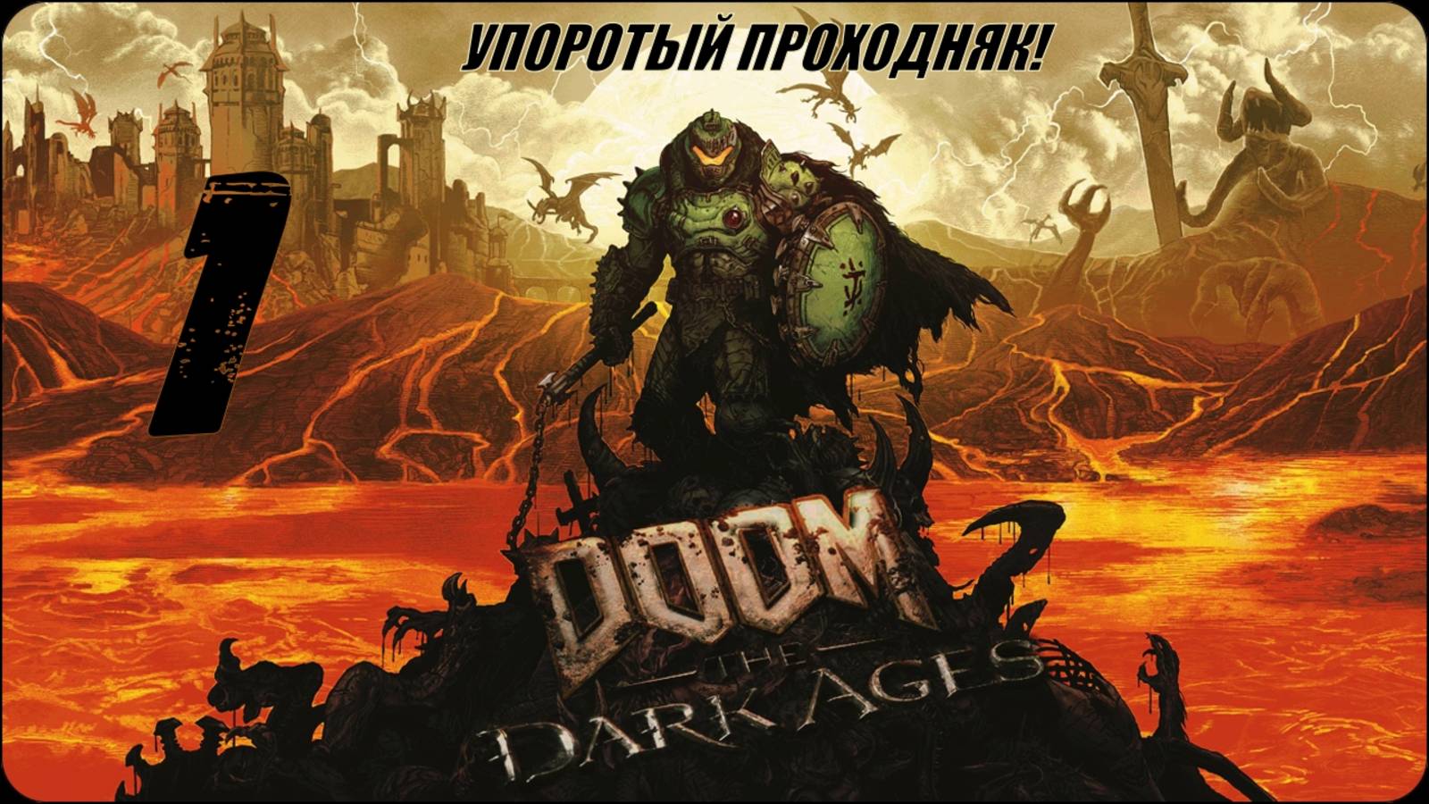 DOOM_ The Dark Ages(1 СЕРИЯ) упоротое прохождение