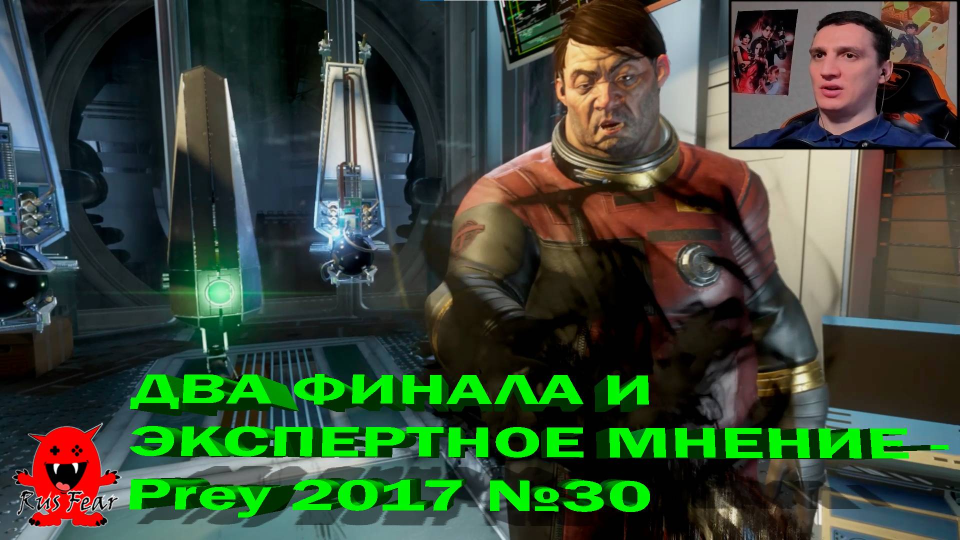 ДВА ФИНАЛА И ЭКСПЕРТНОЕ МНЕНИЕ - Prey 2017 №30