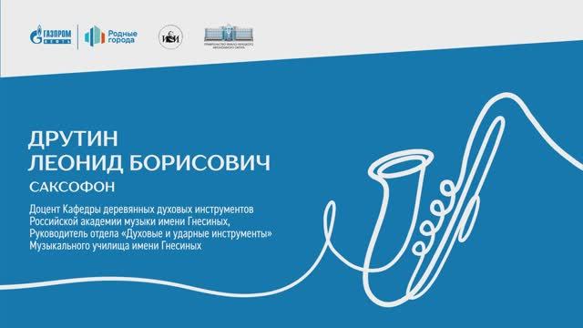 Интервью Друтина Леонида Борисовича